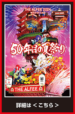Alfee Mania《アルフィーマニア》
